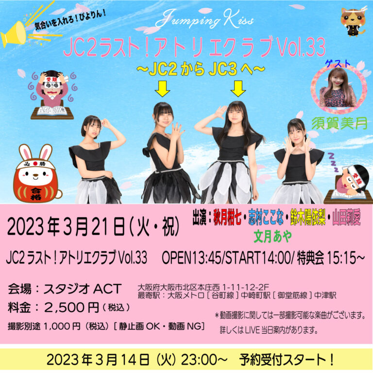 【大阪】JC2ラスト！アトリエクラブ～JC2からJC3へ〜Vol.33 | JumpingKiss