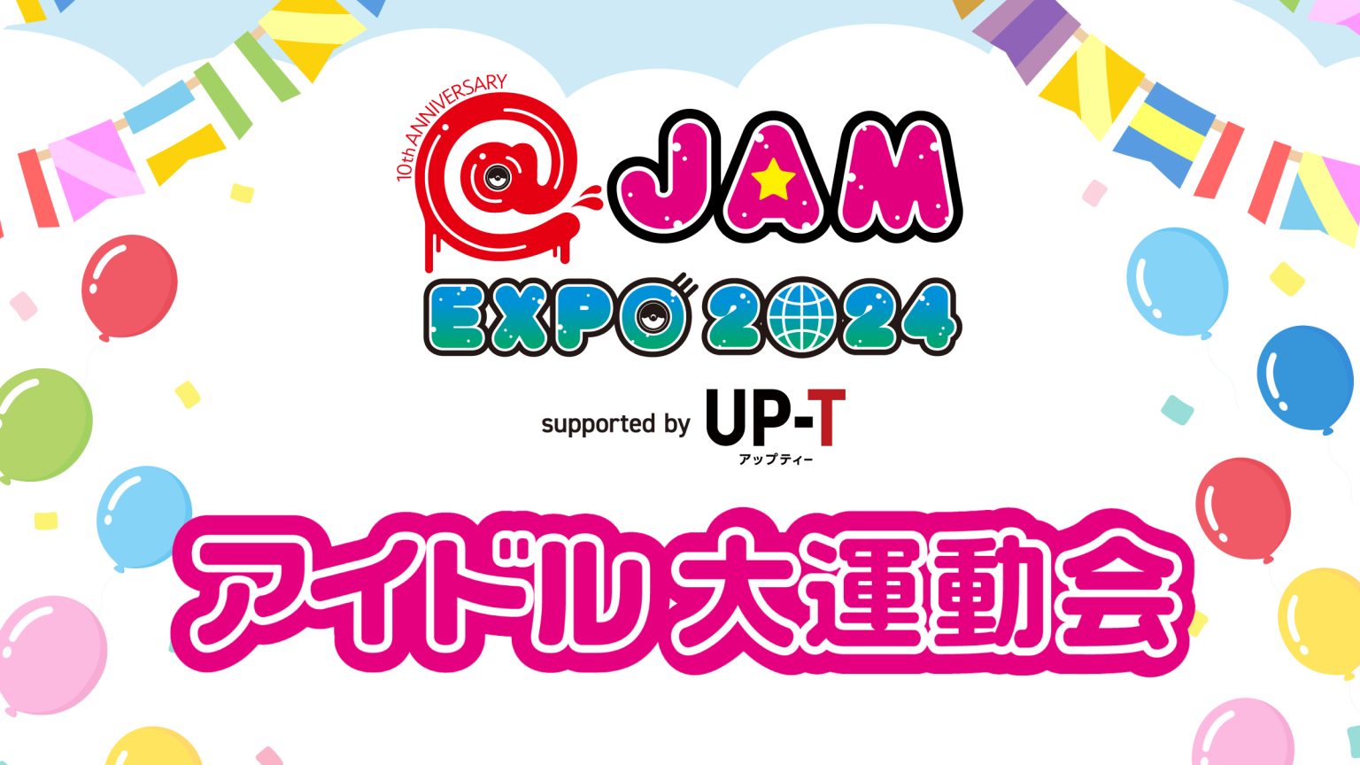 【横浜】@JAM EXPO 2024 supported by UP-T アイドル大運動会 | JumpingKiss